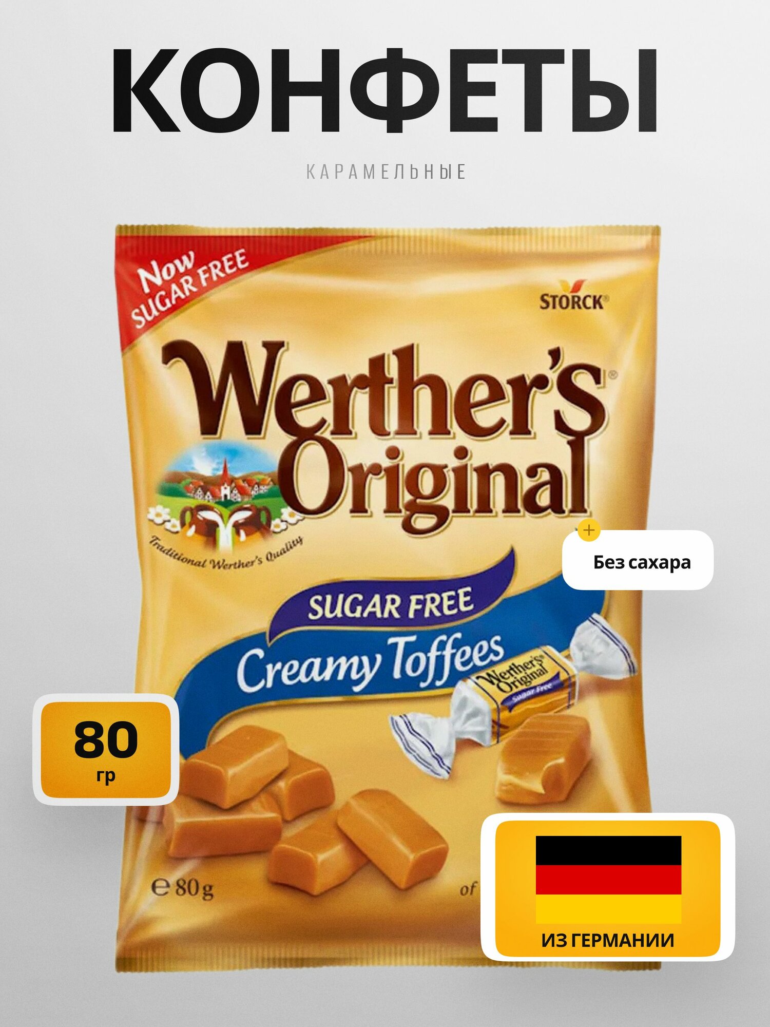 Werthers Original конфеты со вкусом сливочной карамели, без сахара, 80г