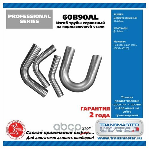 Изгиб трубы (без деформации) диаметр 60 мм, угол 90 градусов алюмокрем TRANSMASTER UNIVERSAL 60B90AL