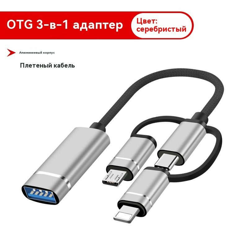 3 в 1 USB OTG адаптер Type-C, Micro USB, Lightning-USB(A) 3.0