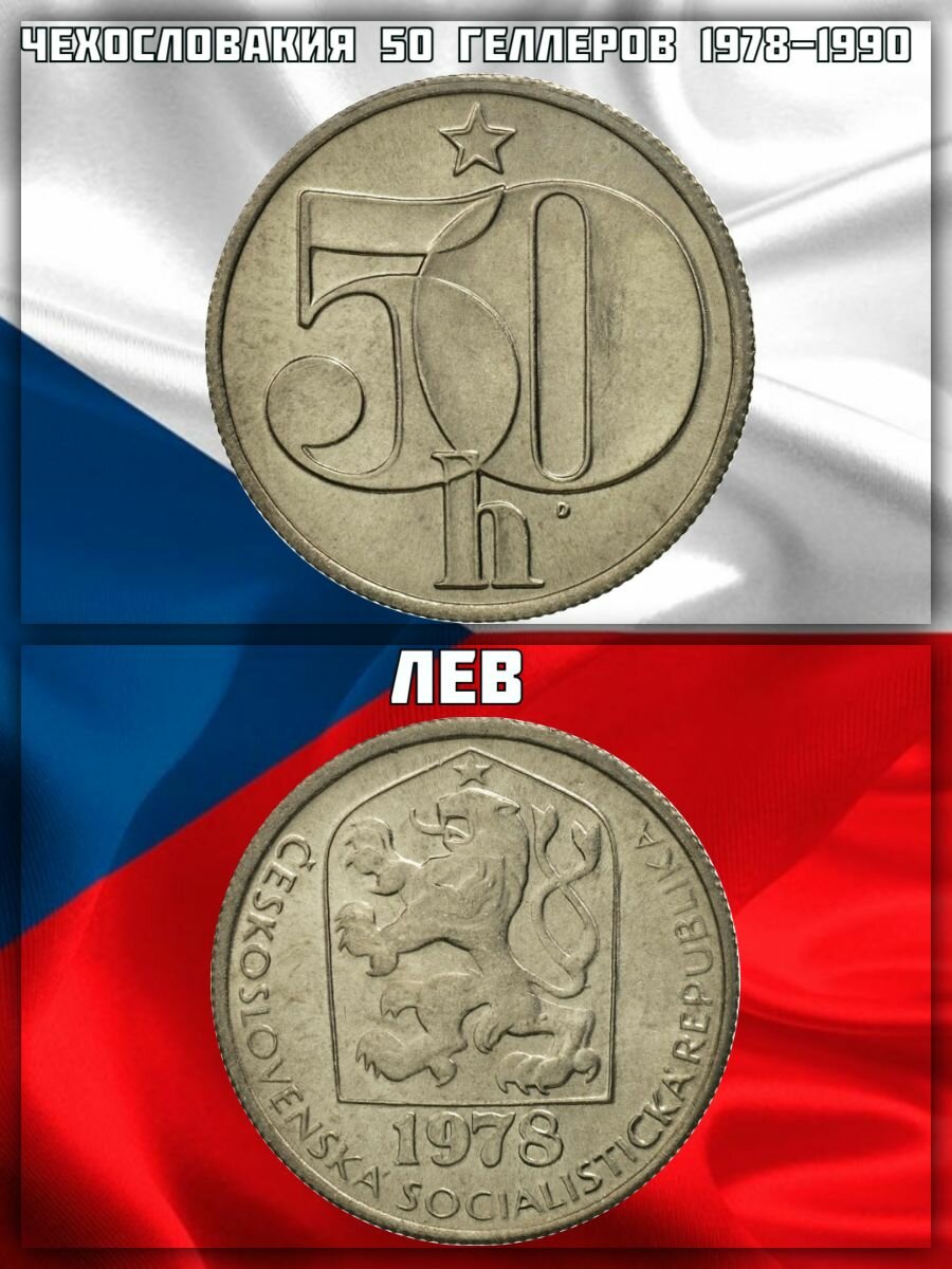 Чехословакия 50 геллеров, 1978-1990 Лев XF