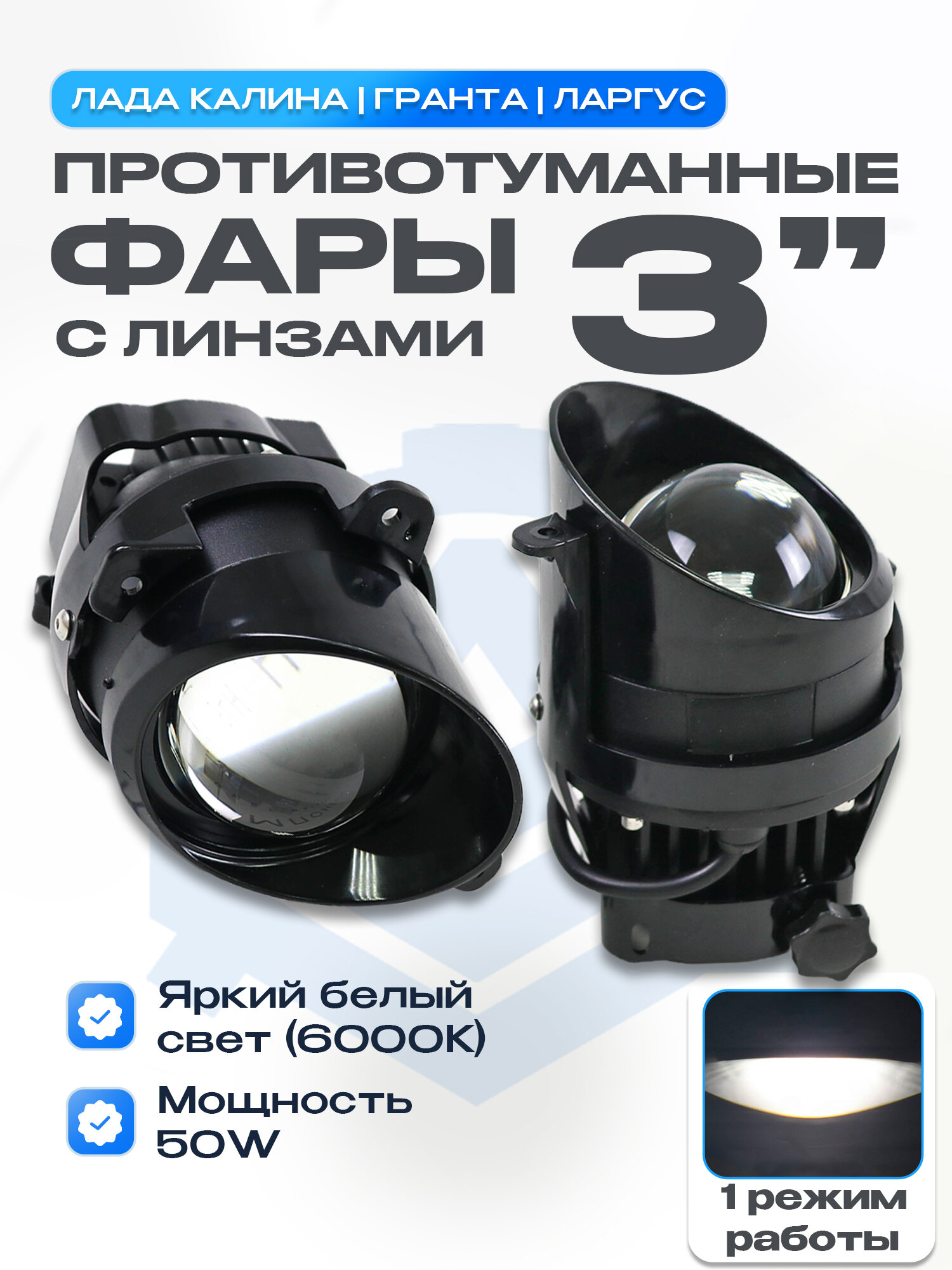 Противотуманные светодиодные фары BI-LED 50W взамен штатных ПТФ с линзами 3 дюйма на Лада Калина, Гранта, Ларгус. Комплект 2 шт. WD-091