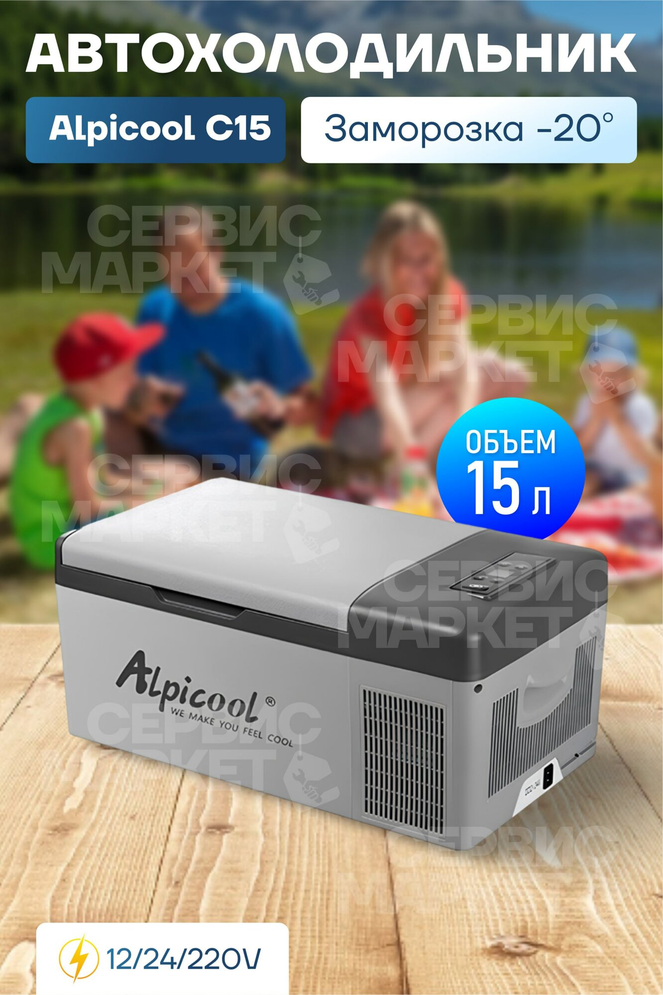 Автохолодильник Alpicool C15, для путешествий, компрессорный, питание 12, 220В, 24В