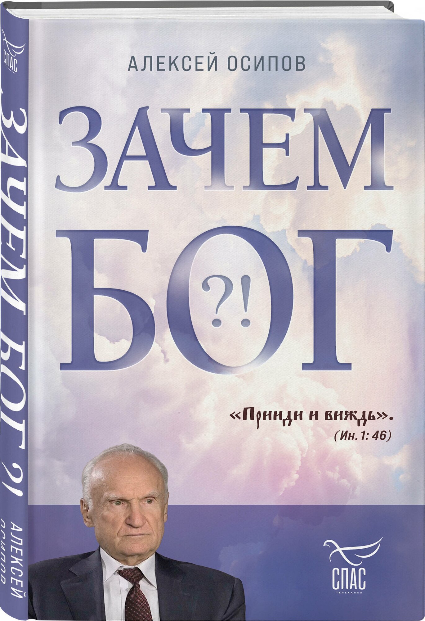 Зачем Бог Книга Осипов Алексей 16+