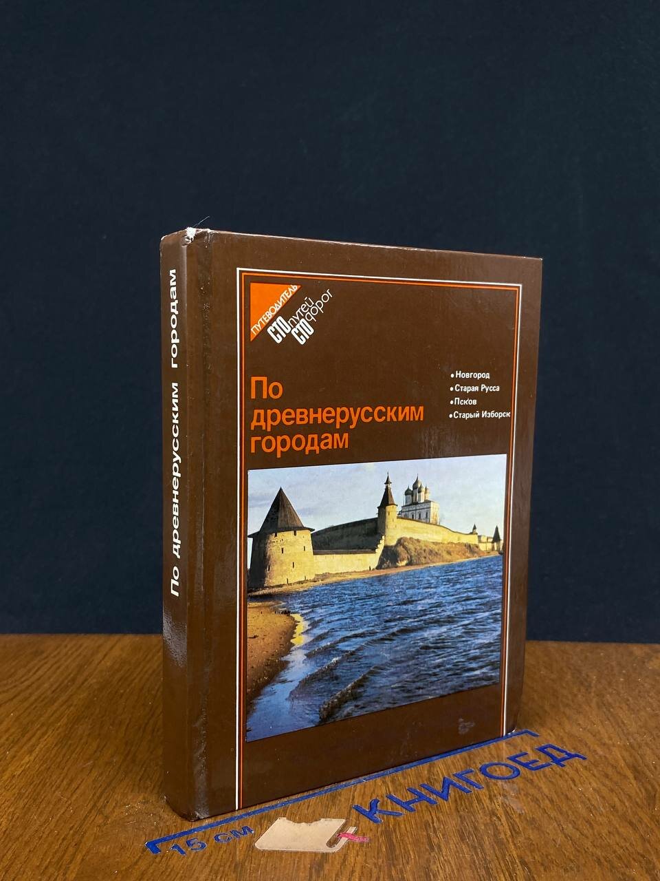 Книга. По древнерусским городам 1983 (2043404525777)
