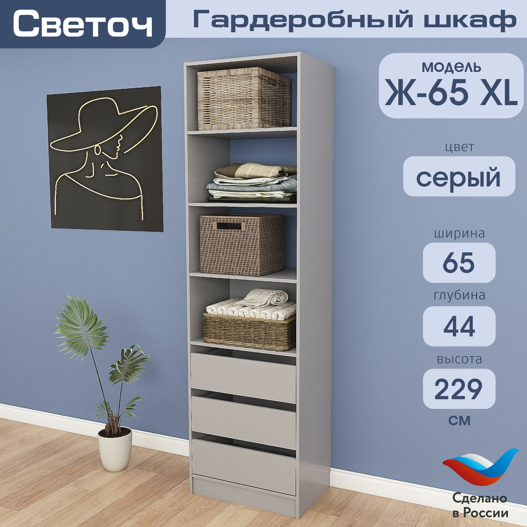 Гардеробный шкаф Светоч Ж65 XL, ЛДСП, 65х44х229, Серый