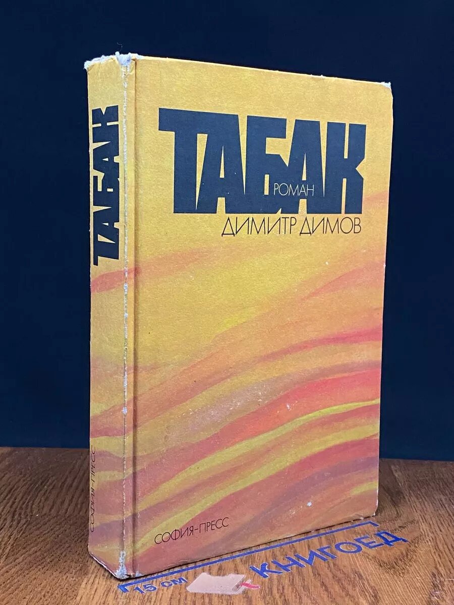Книга. Табак 1974 (2041174689910)