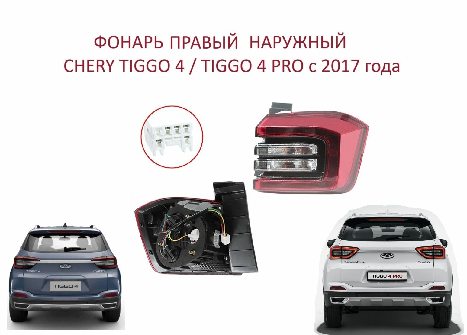 Фонарь наружный задний правый фара задняя правая в крыло Chery Tiggo 4 T17 T19 IV Чери Тигго 4 2017-2024 г.