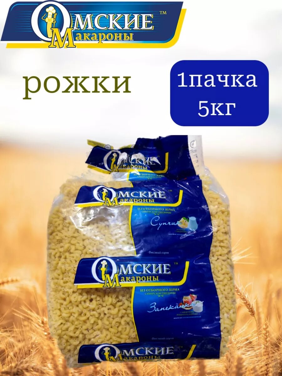 Макаронные изделия Рожки 5кг