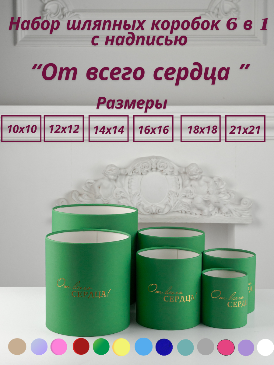Круглые шляпные коробки с надписью " От всего серда" 6в1
