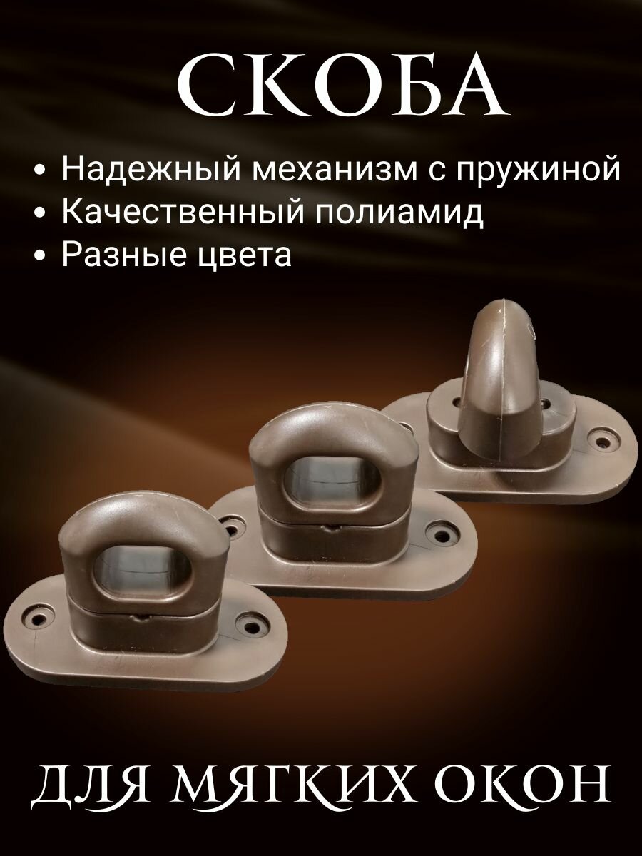 Скоба поворотная коричневая (5 штук )