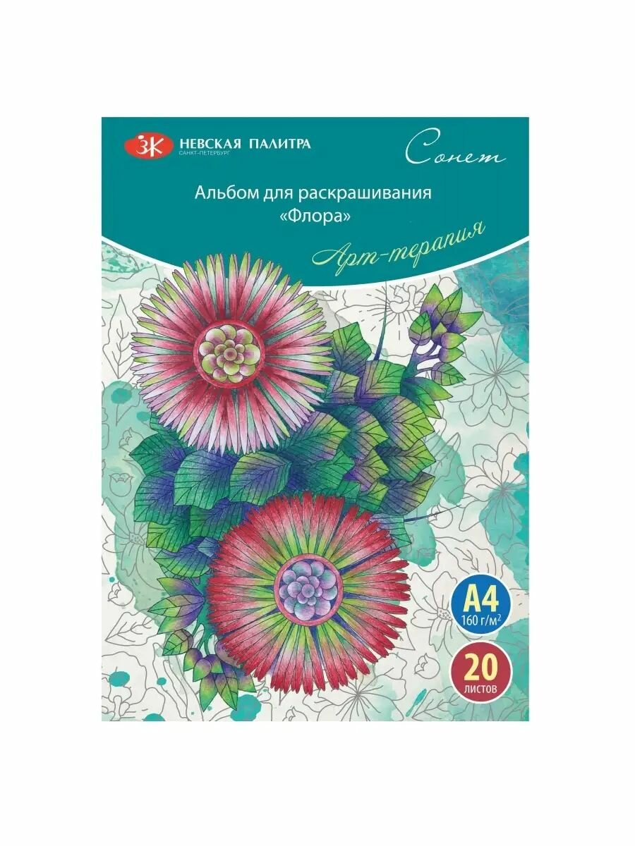 Раскраска-антистресс Невская палитра Сонет "Флора", А4, 160 г/м2, 20 л 501131081