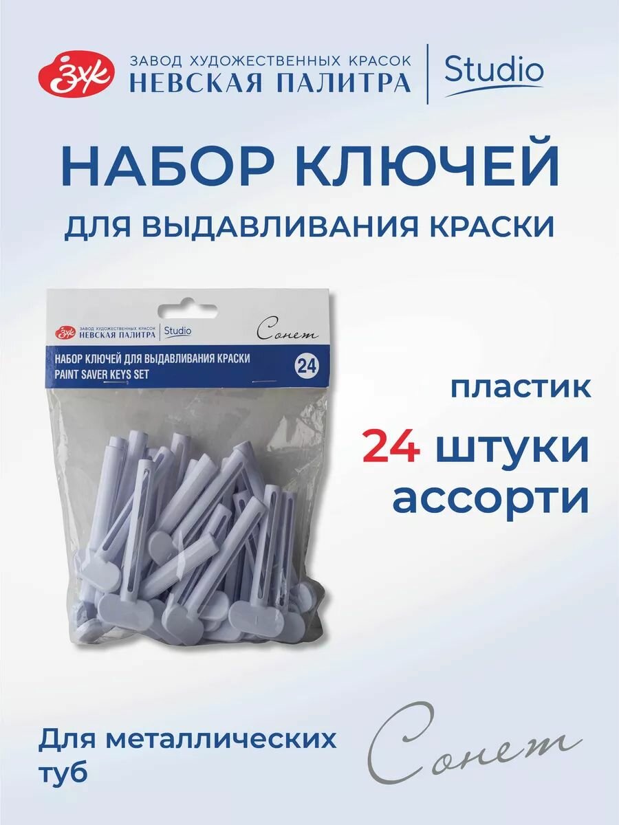Ключ для выжимания краски из туб Невская палитра Сонет, 24 штуки, Пластик 2421292160