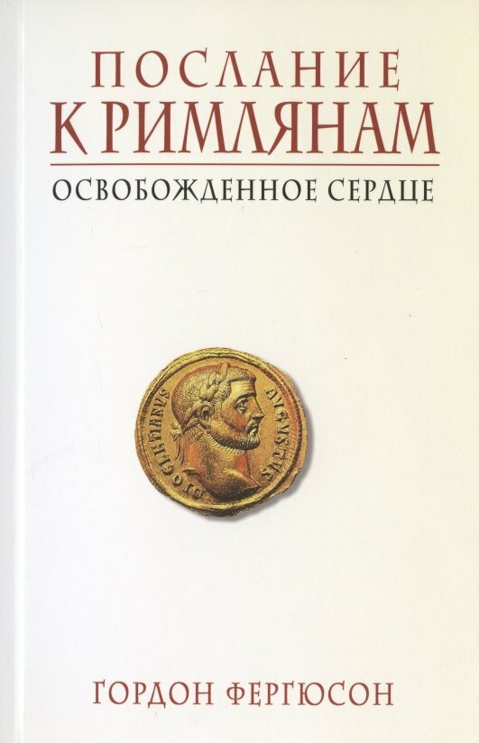 Послание к Римлянам. Освобожденное сердце