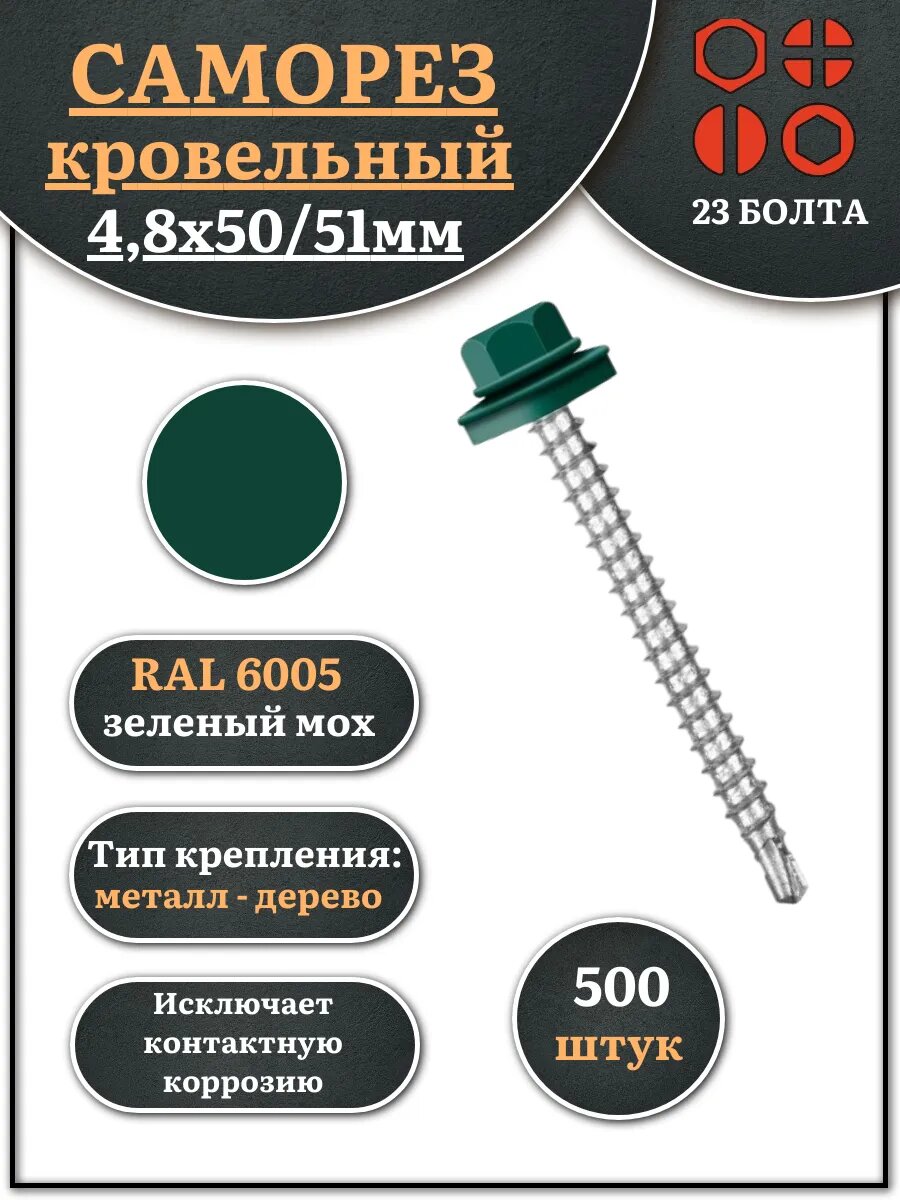 Саморез кровельный 4,8х50/51 зеленый мох RAL6005 500 шт