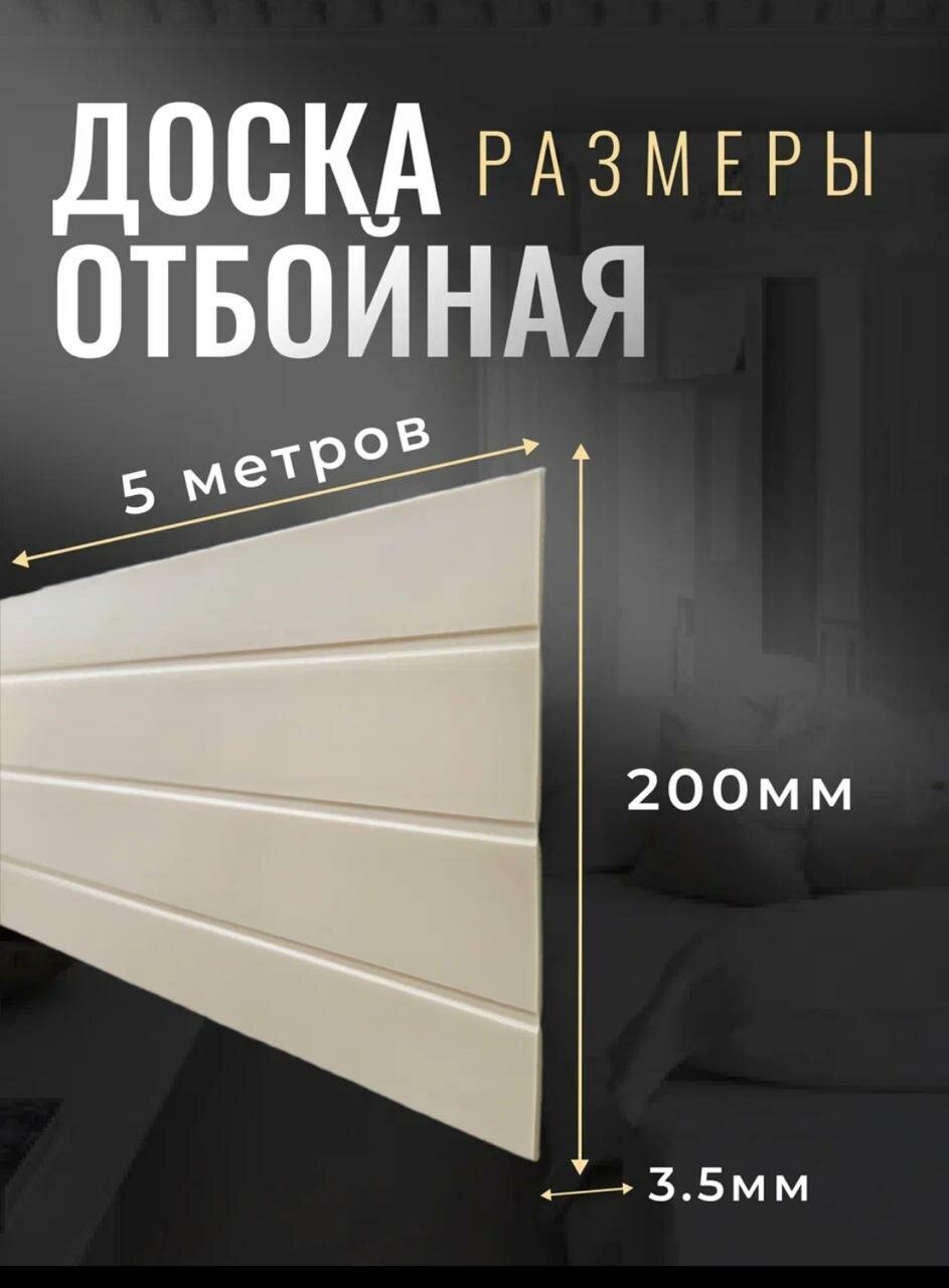 Отбойная Доска (противоударный профиль бежевый 1015 200мм) 5пог. м