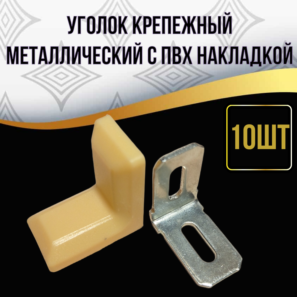 Уголок крепежный 28х28х16мм, металлический с ПВХ накладкой, бежевый, 10 штук