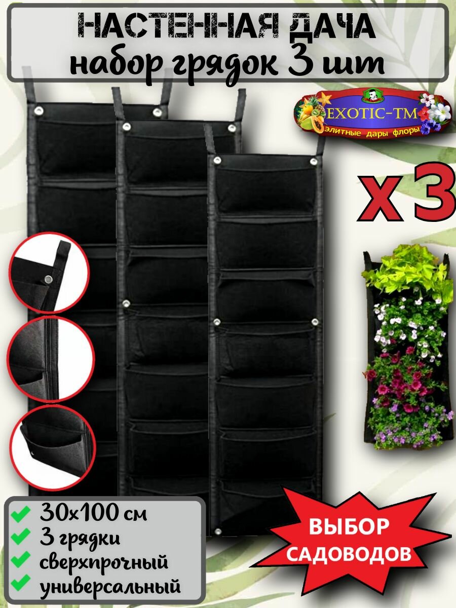Мобильная дача, Вертикальная грядка 3шт по 7 карманов