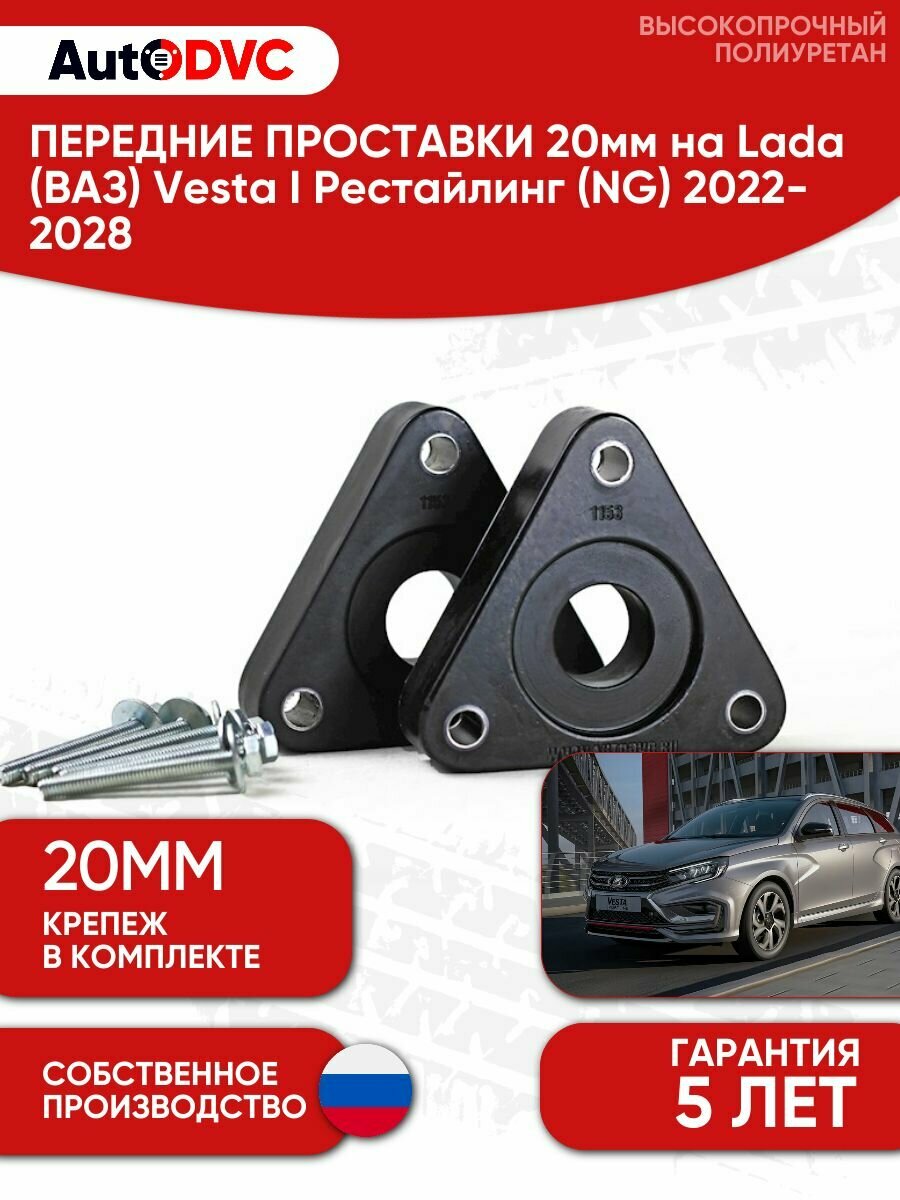 Проставки передних стоек 20мм на Lada (ВАЗ) Vesta I Рестайлинг (NG) 2022-2028 , комплект 2 штуки, полиуретан