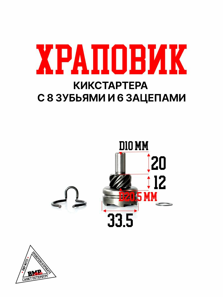 Храповик кикстартера (8 зуб, 6 зацепов)