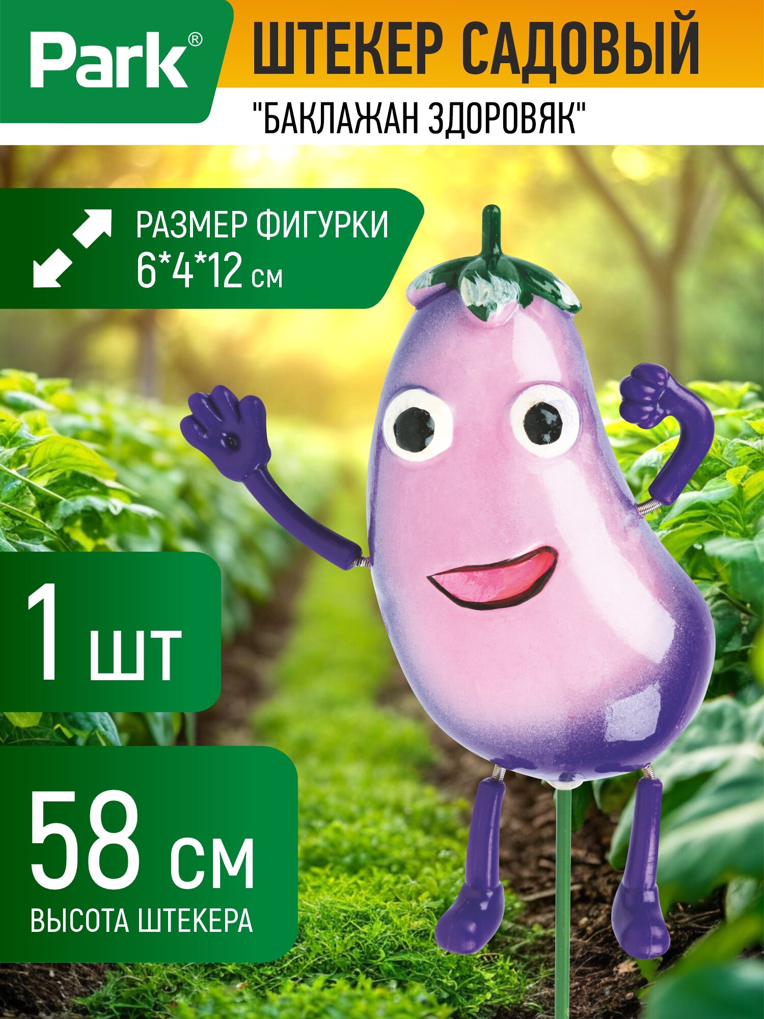 Штекер садовый "Баклажан здоровяк"