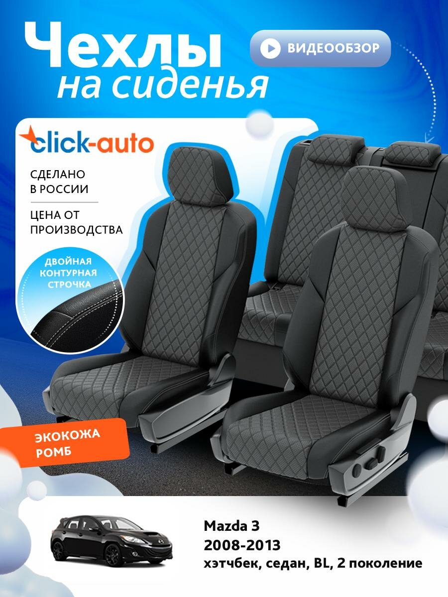 Чехлы на Мазда 3 БЛ 2