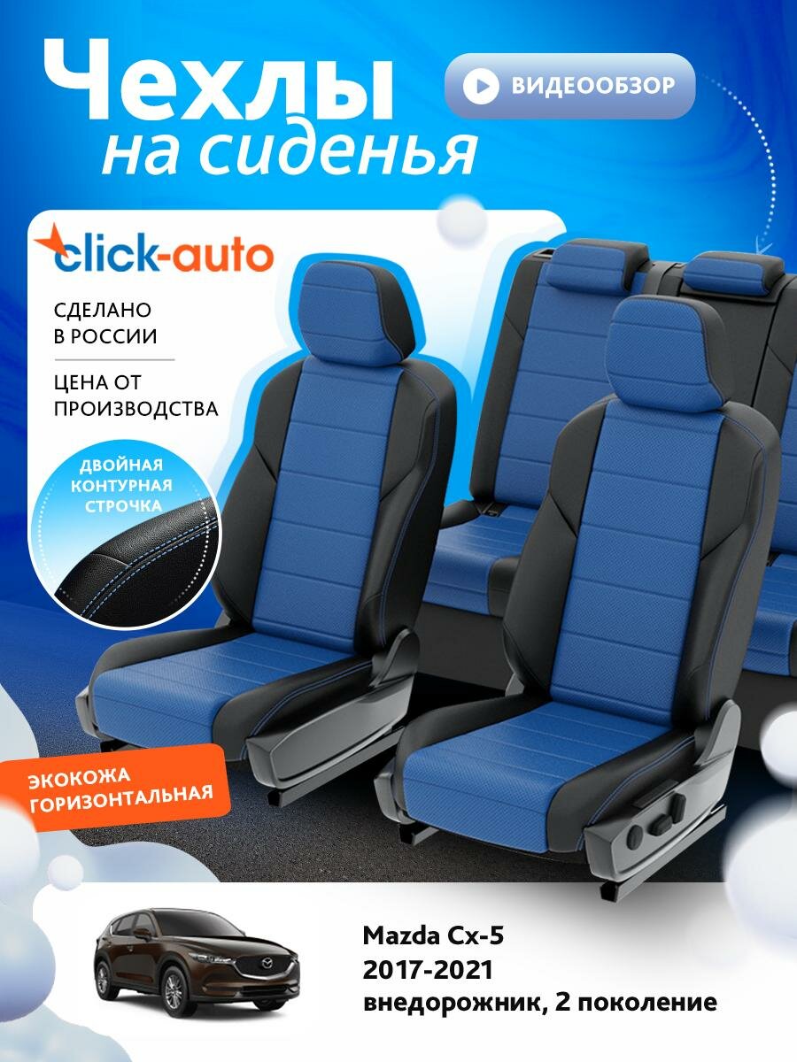 Чехлы на Мазда Сх5 2