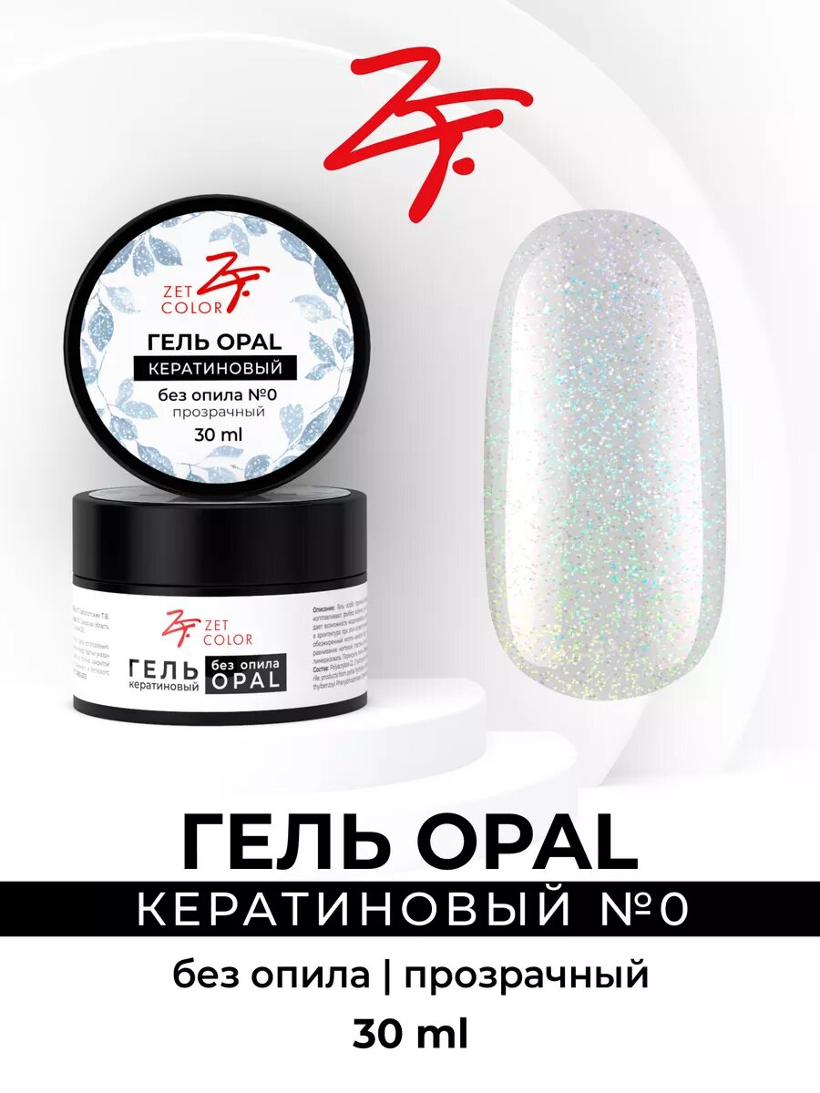Гель кератиновый без опила «OPAL» №0 30 мл