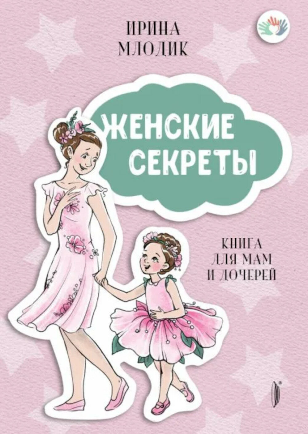 Женские секреты: книга для мам и дочерей. Млодик И. Ю. Портал