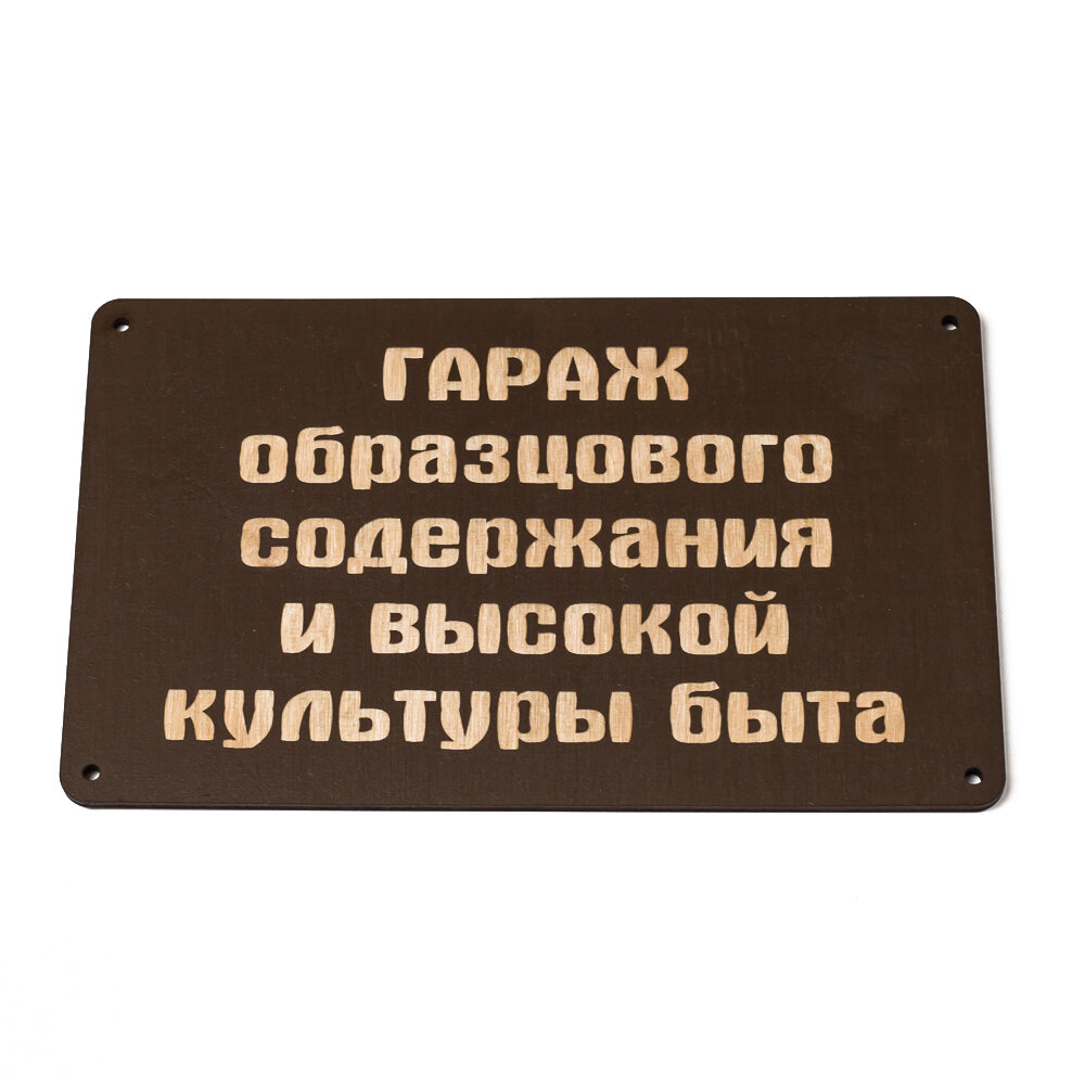 Декоративная табличка "Гараж образцового содержания и высокой культуры быта"