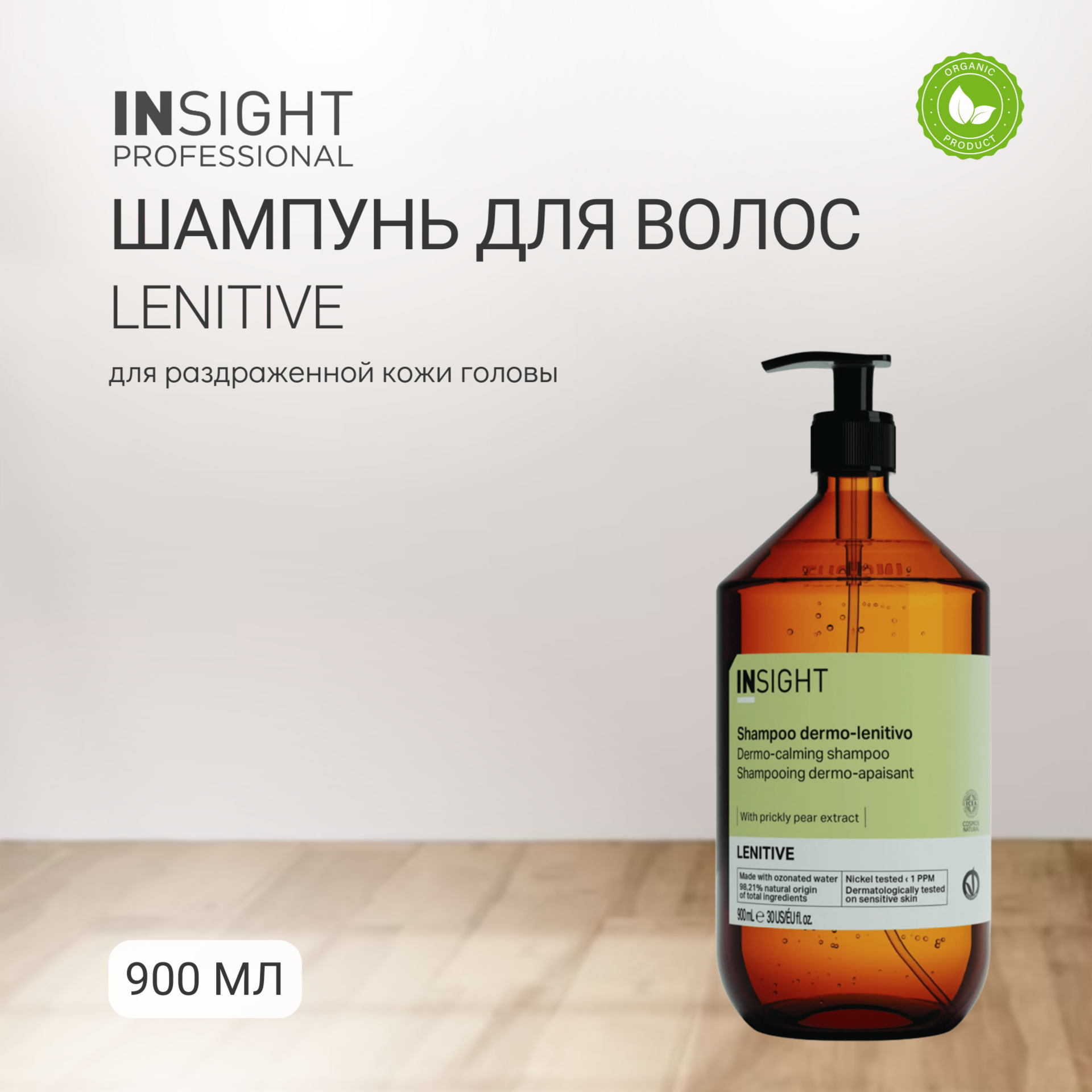 Шампунь Insight LENITIVE для раздраженной кожи головы 900 мл