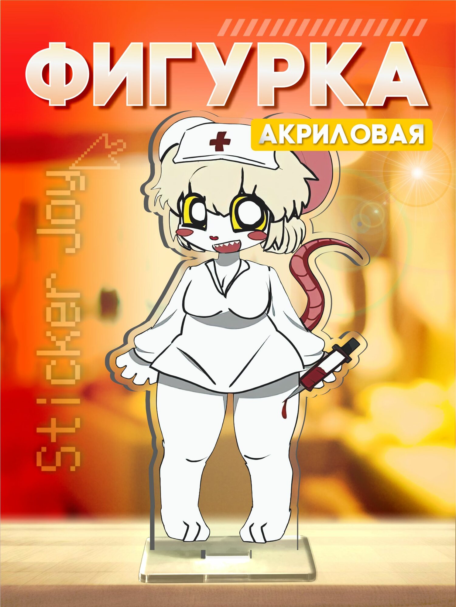 Акриловая фигурка Terrible Mouse Лорна игрушка