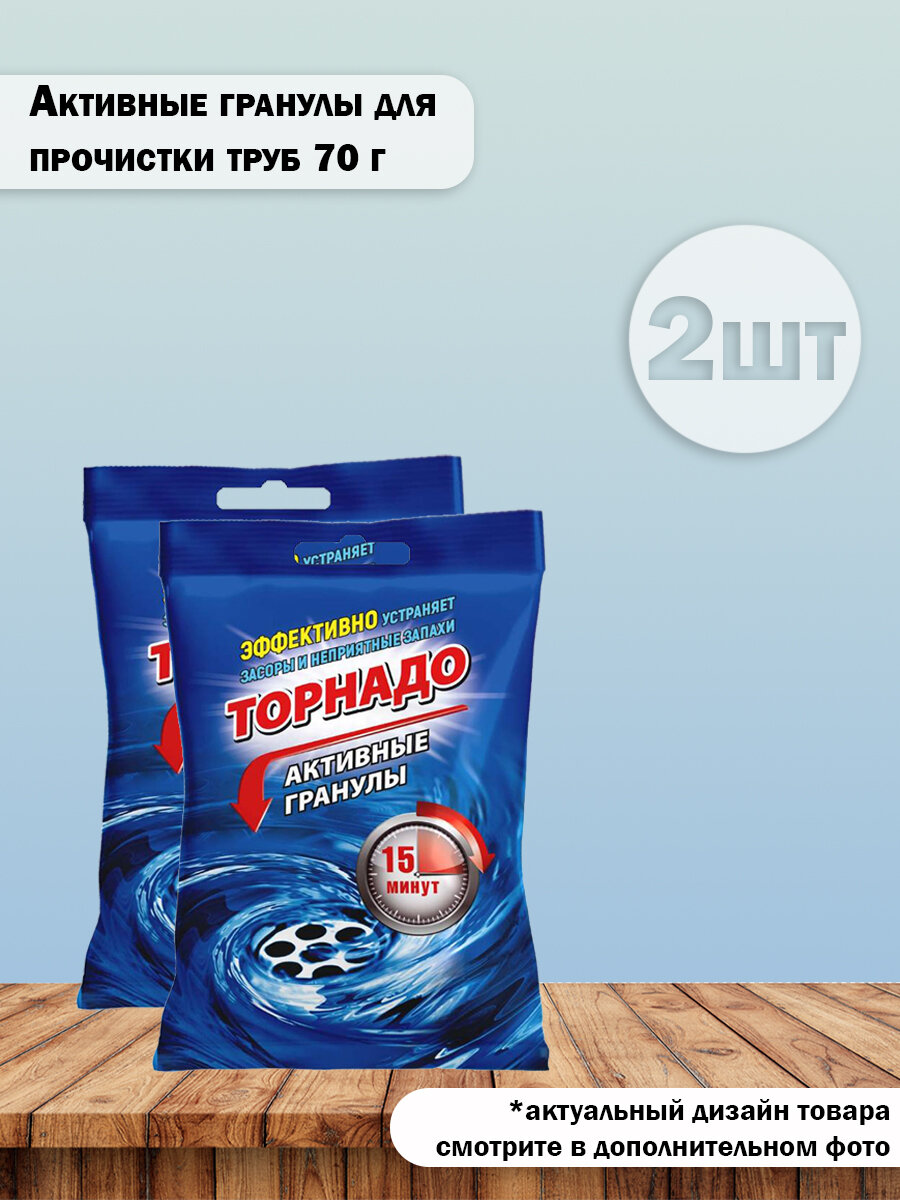 Набор 2 шт Крот Торнадо Гранулы для прочистки труб Активные гранулы 15 минут 70 г