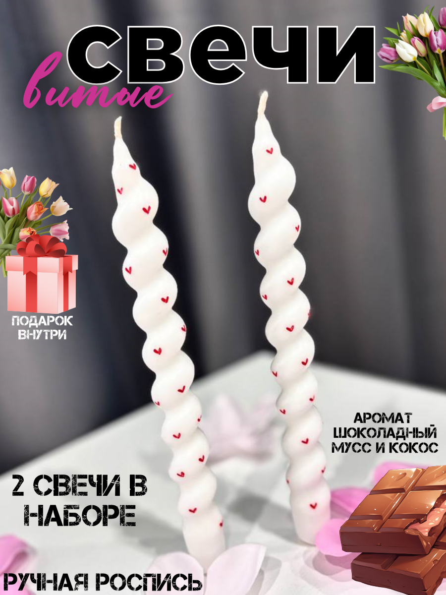 Свечи 19.93 Candles "Витые с сердечками", подарочный набор, 2 шт.