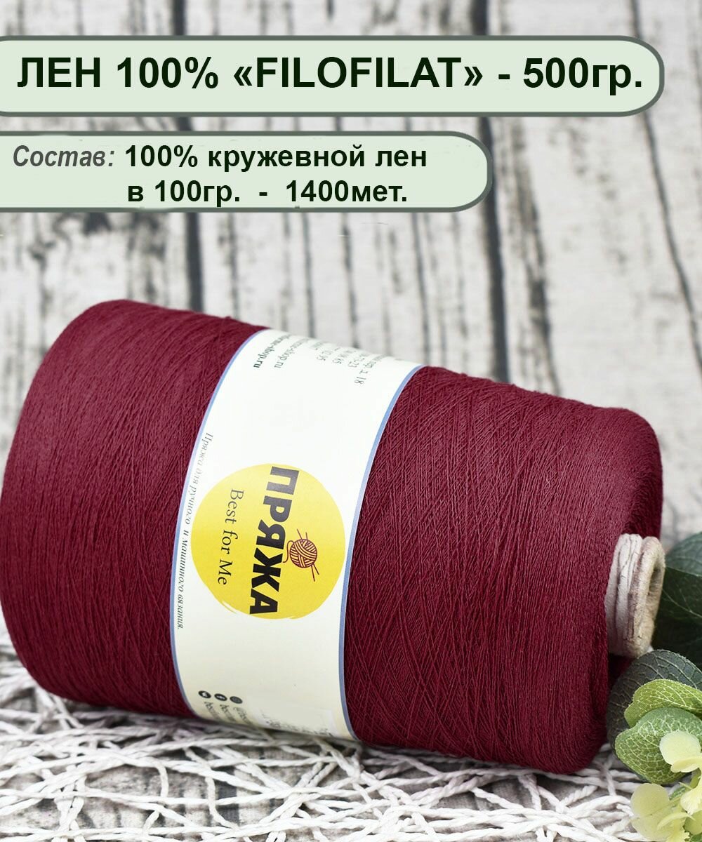 Пряжа ЛЕН FILOFILAT 100%_кружевной лен 1400мет/100гр. цв. Бордовый (вес бобины 500гр.)