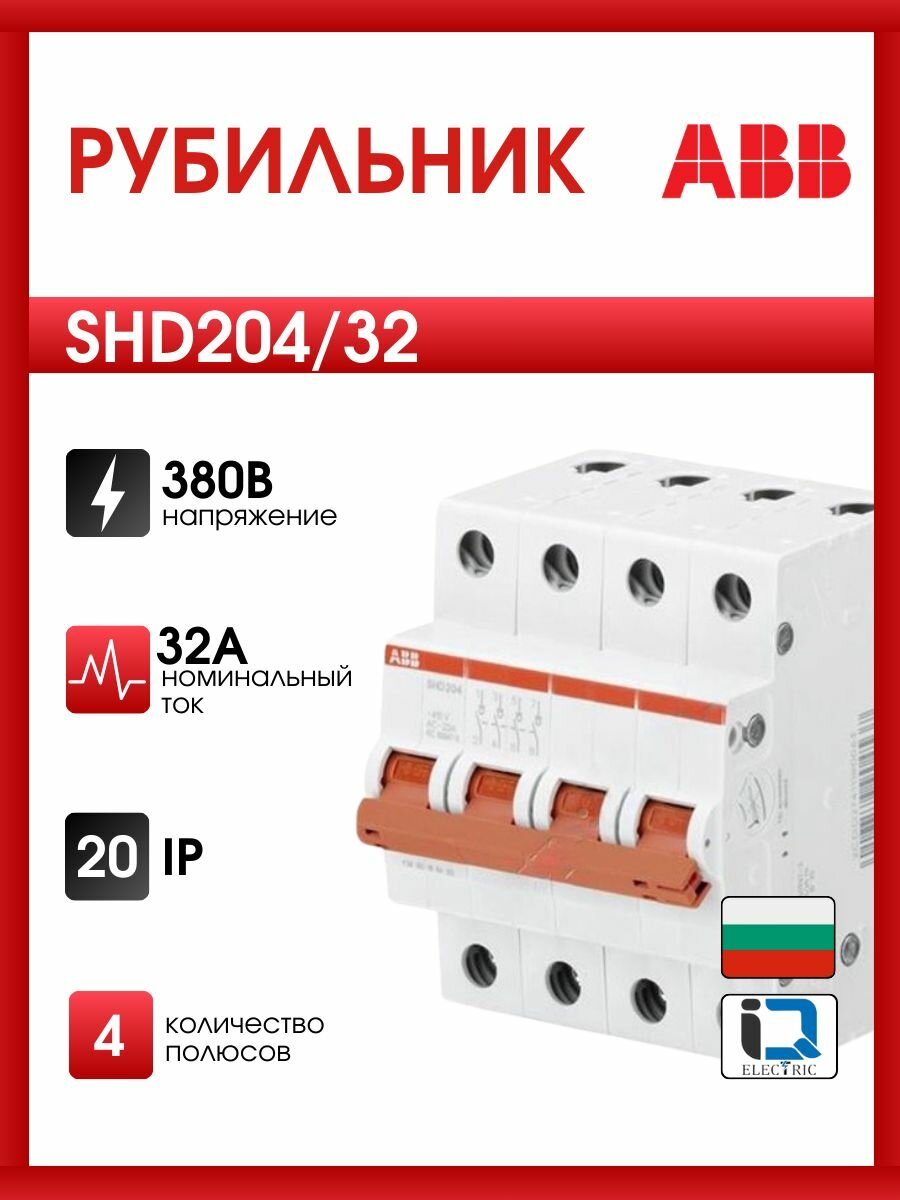 Рубильник ABB 4 полюса SHD204/32 рычаг красный 2CDD274111R0032