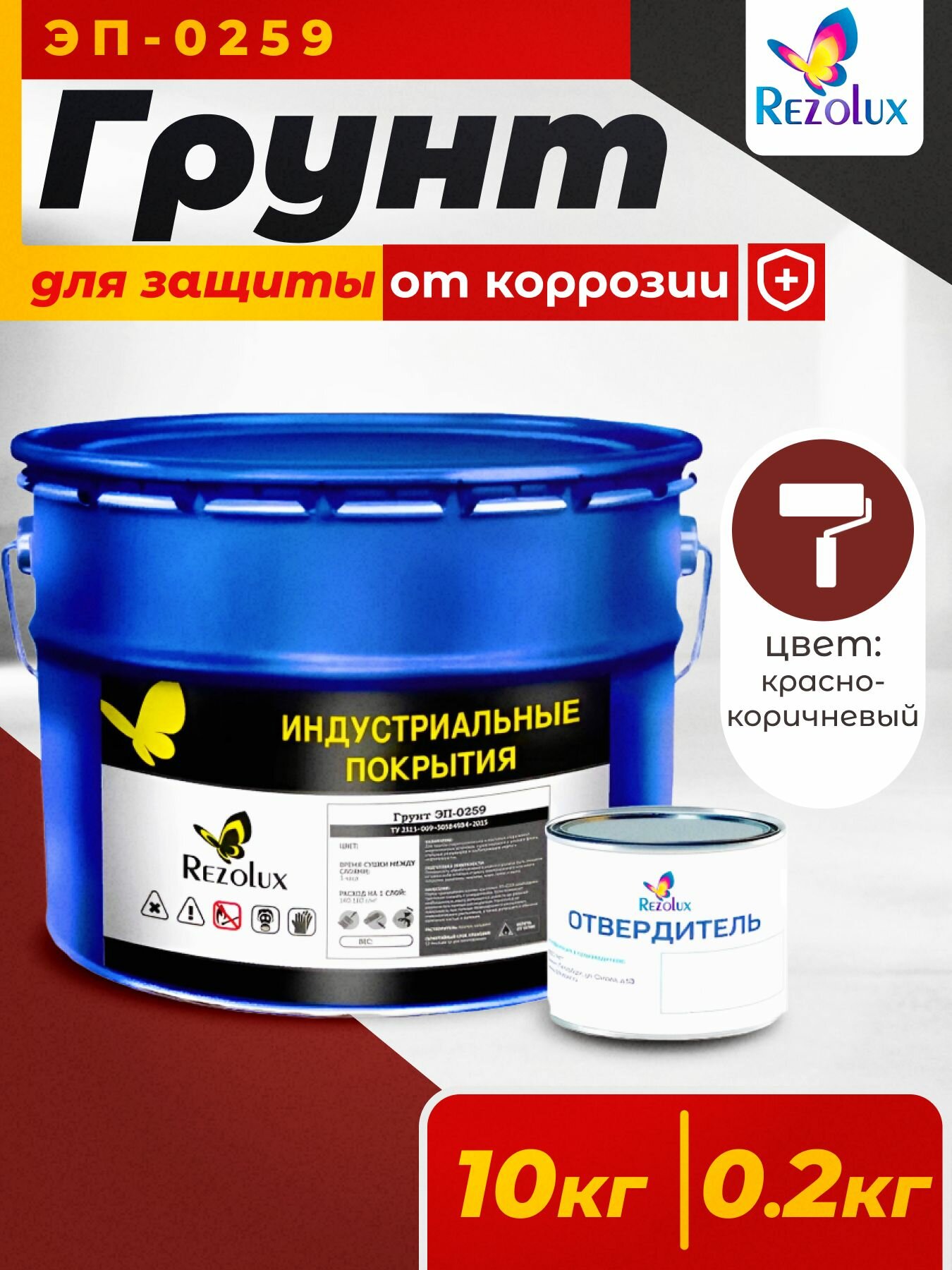 Грунт для защиты от коррозии Rezolux ЭП-0259, влагостойкий, износостойкий, устойчив к химическому воздействию.