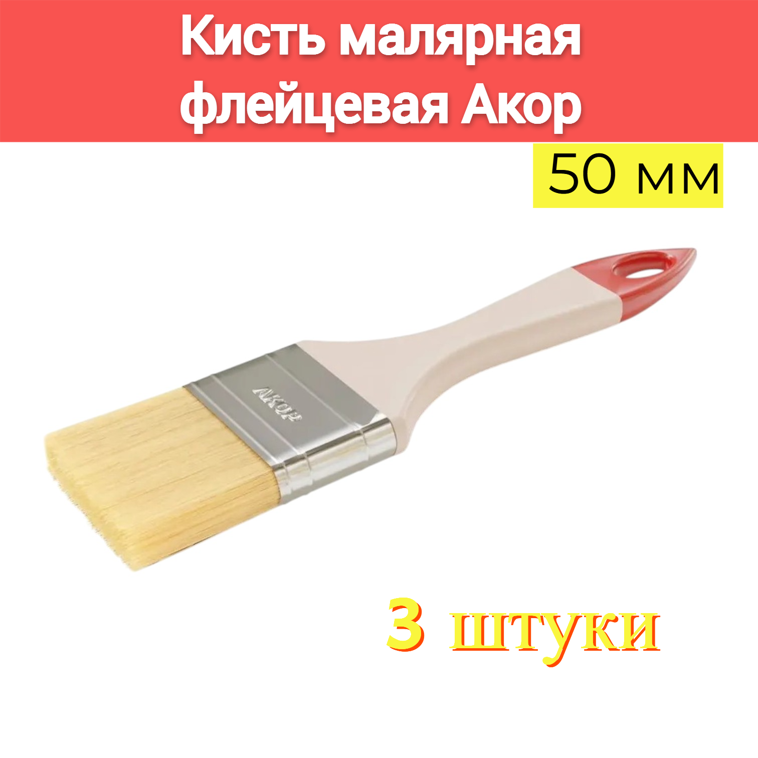 Кисть малярная флейцевая 50мм, 3шт