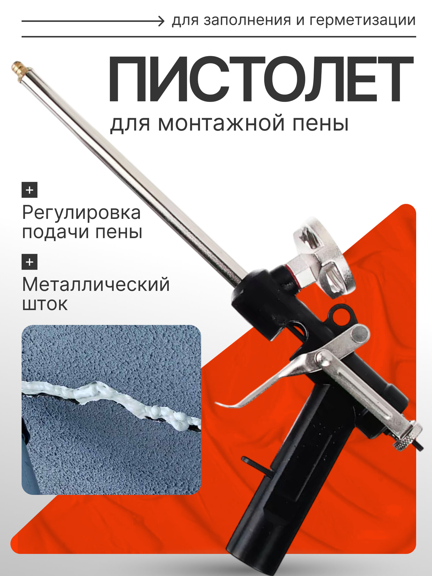 Пистолет для монтажной пены X - PERT