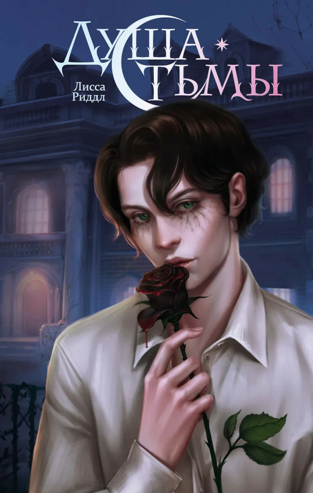 Душа тьмы. Риддл Л. ЭКСМО