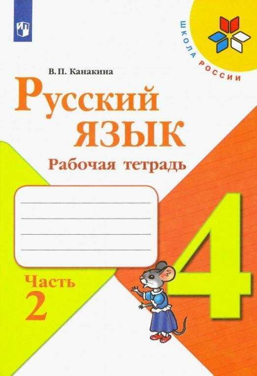 Канакина Валентина Павловна. Русский язык. 4 класс. Рабочая тетрадь. В 2-х частях. Часть 2. УМК "Школа России". ФГОС. Школа России. 4 класс
