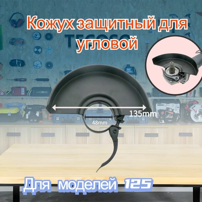 Кожух для УШМ 125 защитный кожух кожух для болгарки