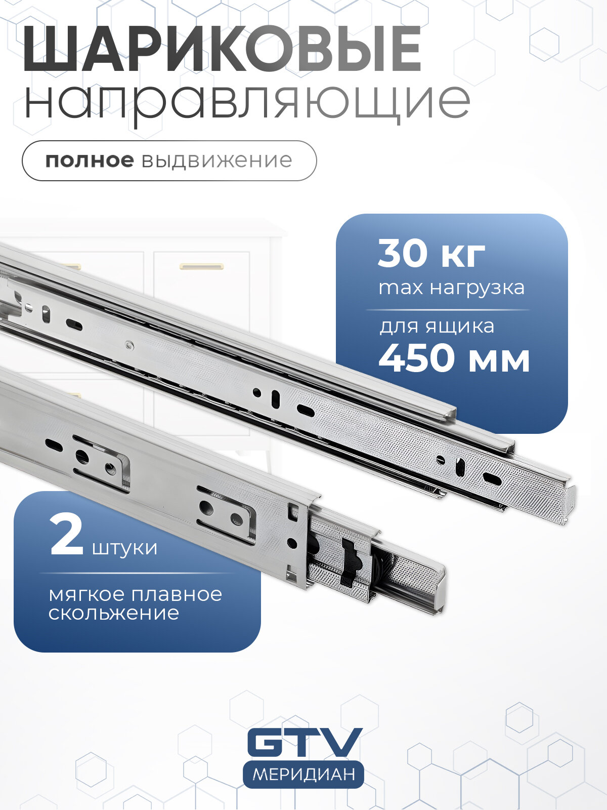 Направляющие для ящиков 450 мм GX1 шариковые полного выдвижения 30 кг