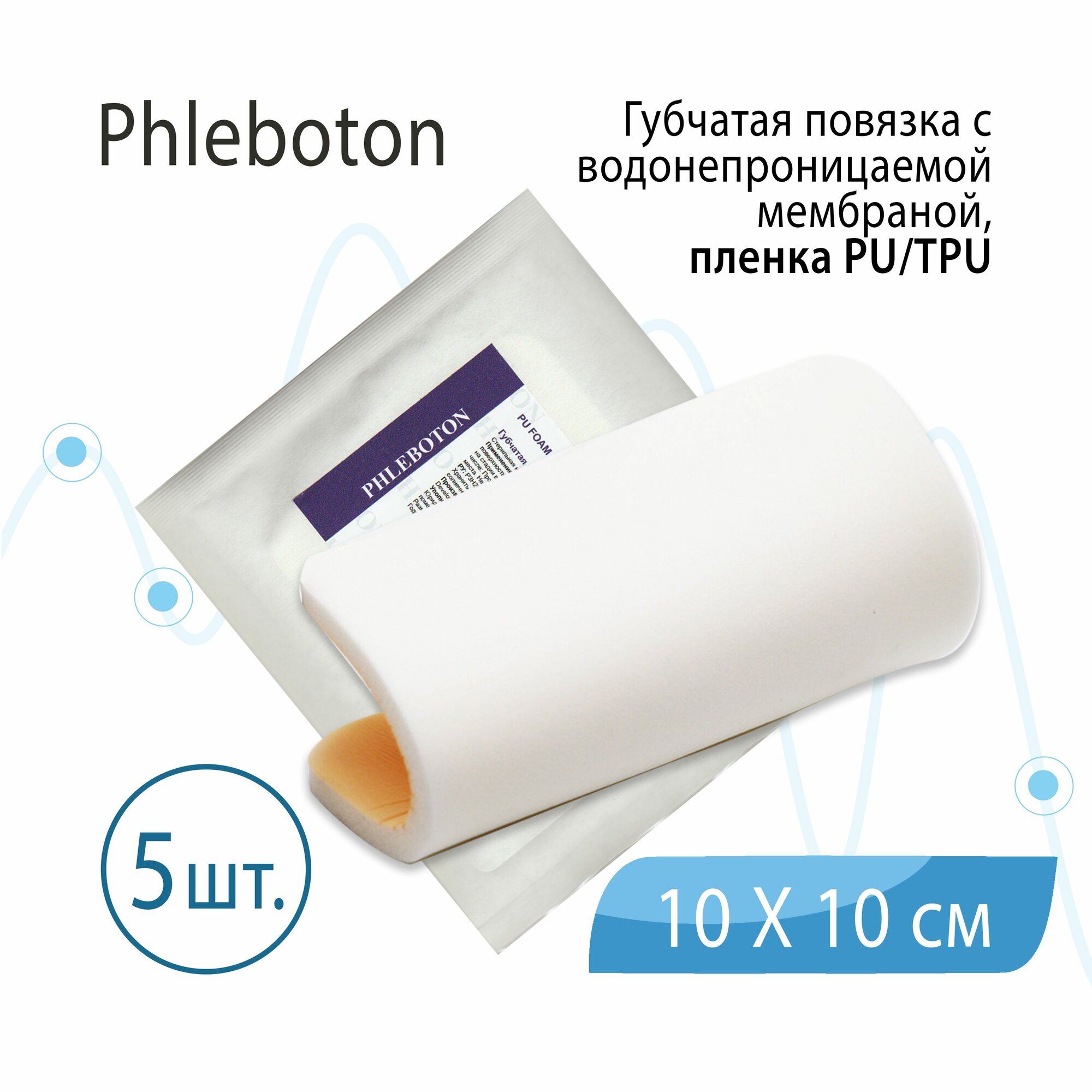 Губчатая повязка Phleboton (Флеботон) с водонепроницаемой мембраной, пленка PU/TPU, стерильная, 10 см х 10 см, 5 шт.