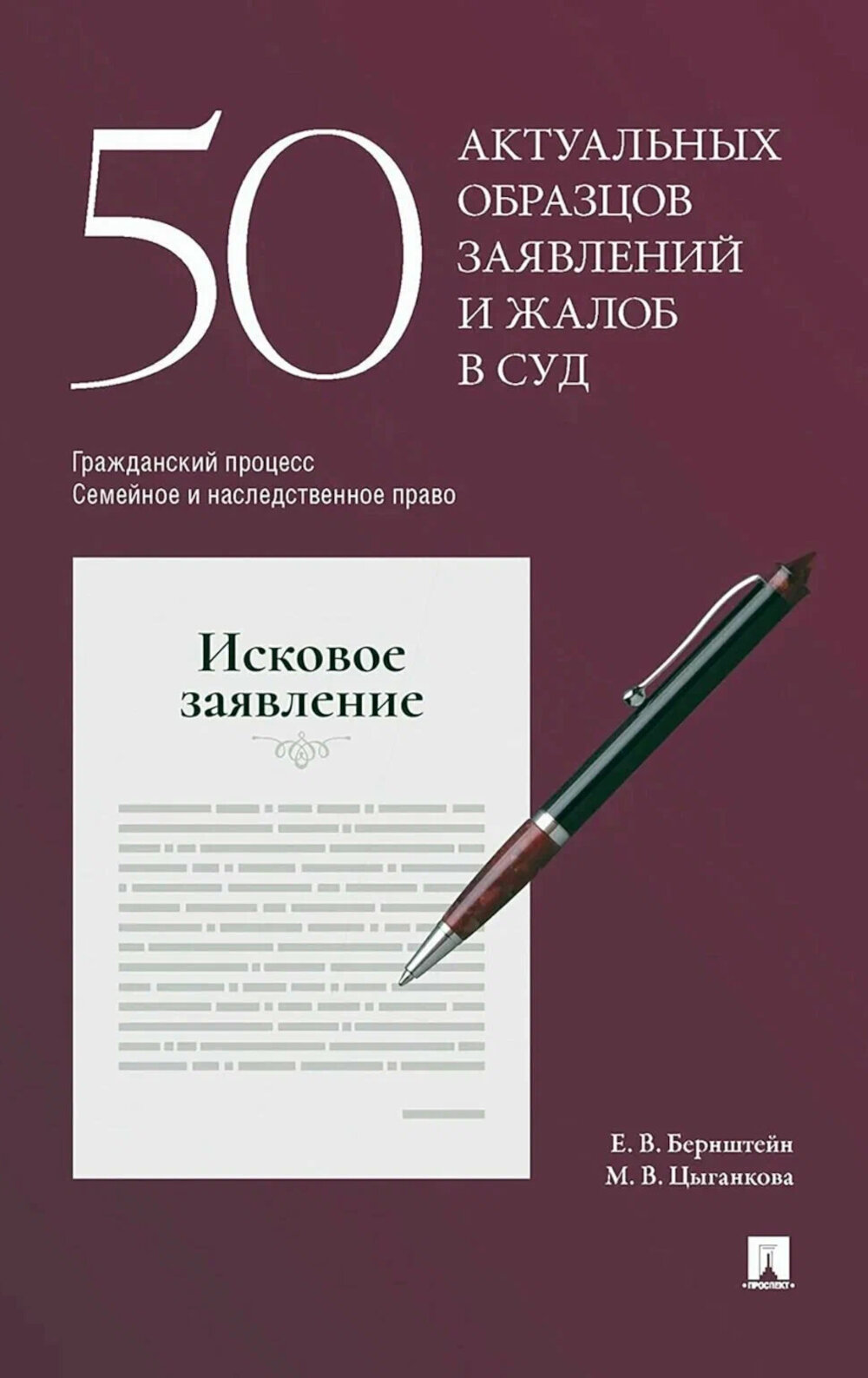 50 актуальных образцов заявлений и жалоб в суд. Гражданский процесс. Семейное и наследственное право. Пособие по составлению юридических документов. Бернштейн Е. В, Цыганкова М. В. Проспект