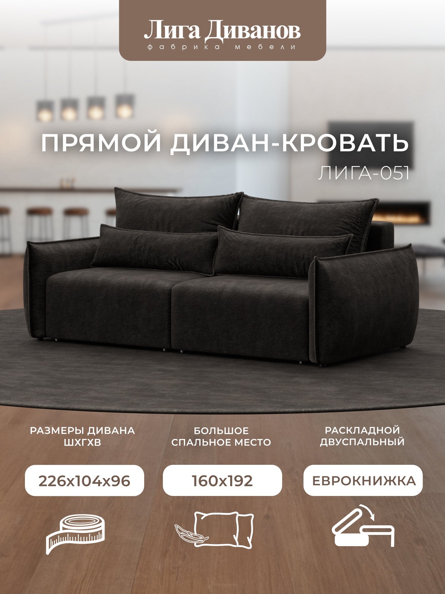 Диван прямой Лига-051 НПБ, 4-местный, размер: 226х104см, спальное место: 160х192см, велюр BRUT 17, коричневый