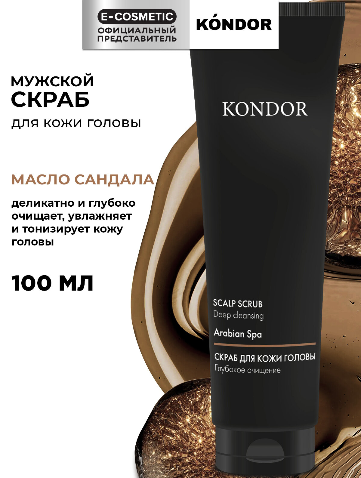 Скраб глубокого очищения ARABIAN SPA для кожи головы KONDOR "Сандал", 100 мл