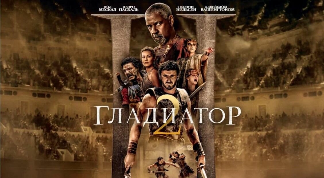 Гладиатор 2. Blu-ray фильм — фото 1