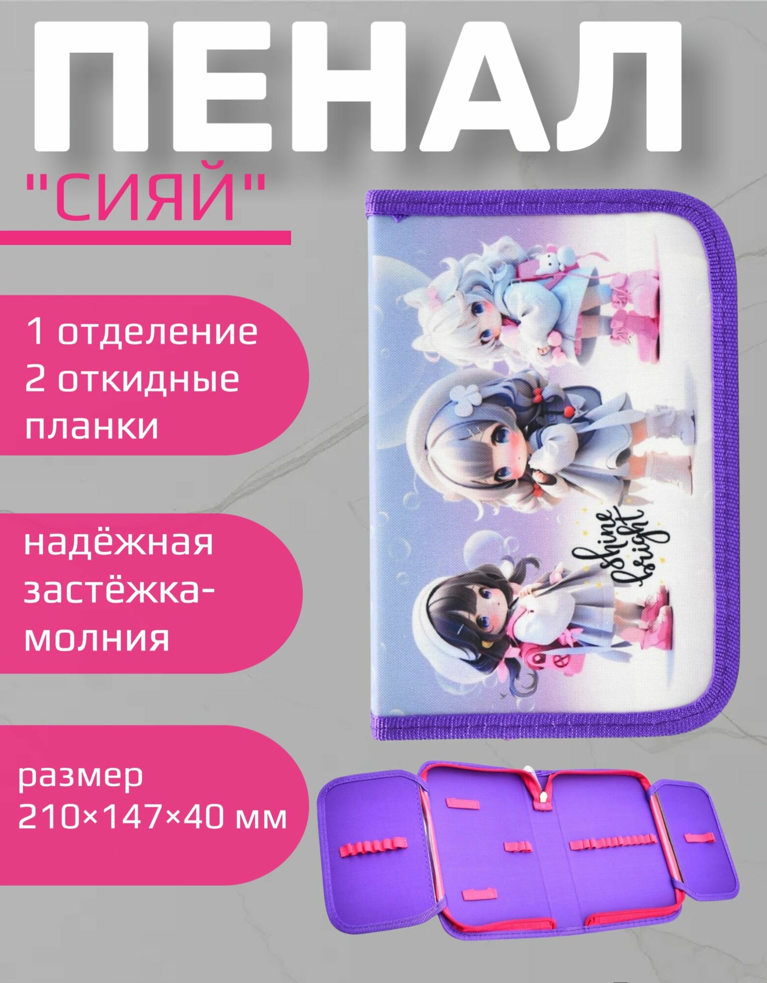 Пенал 1 отделение 210х147х40мм "Сияй" с 2-мя откидными планками, текстиль