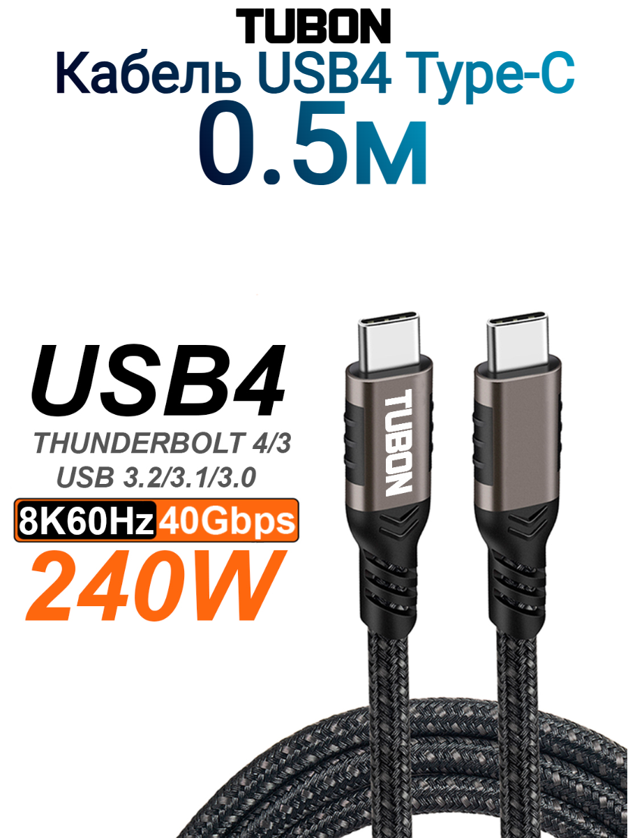 Кабель TUBON USB4 Type-C - Type-C USBC Thunderbolt 4 40Gb 240W 8K UU08 0.5м