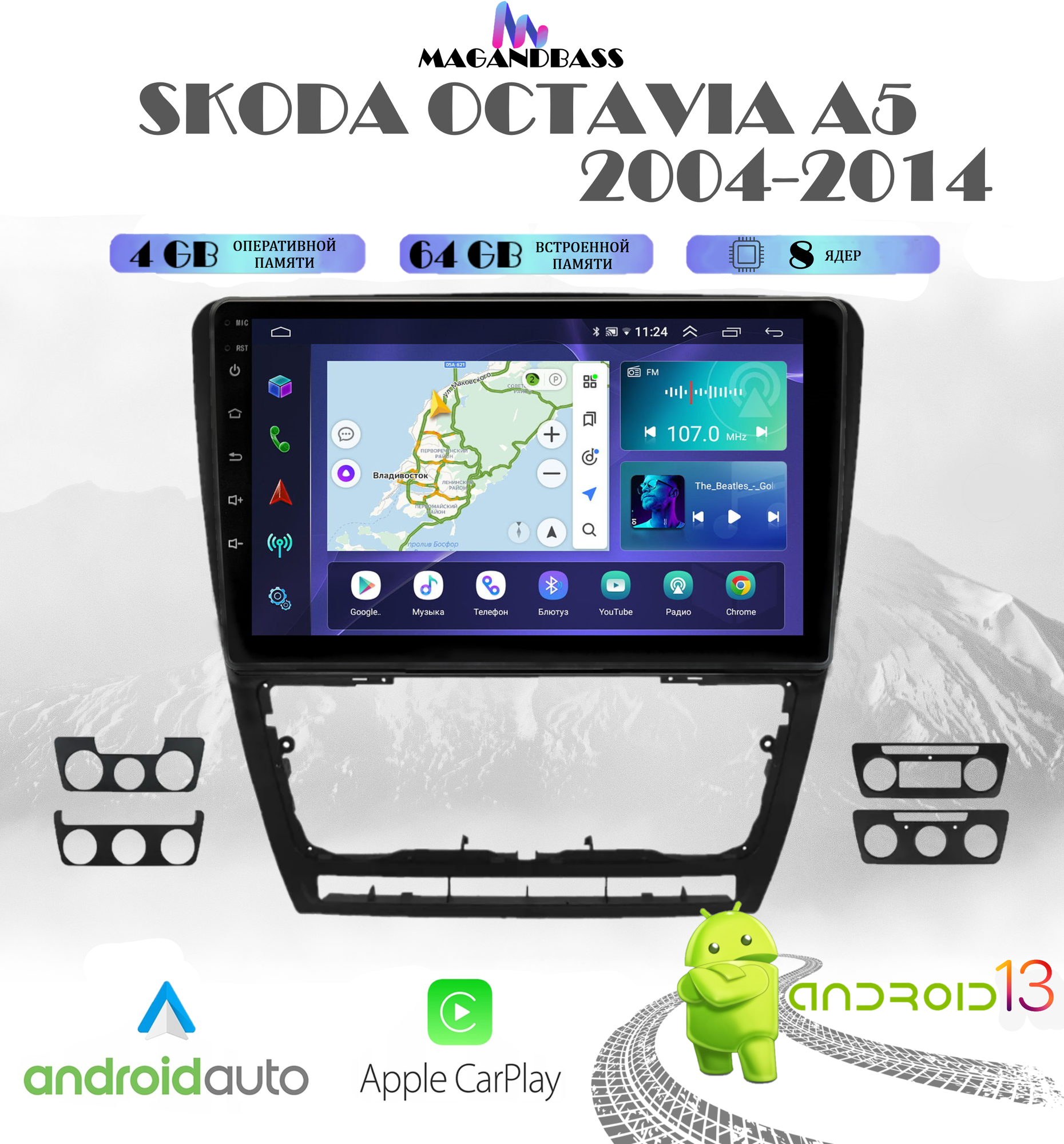 Магнитола для Skoda Octavia A5 (2004-2014), 4/64 GB, Android 13, Bluetooth, WiFi, CarPlay, Android Auto, QLED экран, 8 ядерный процессор + переходная рамка